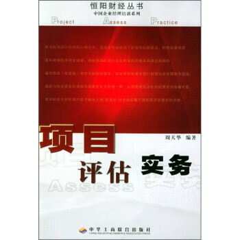 项目评估实务 周天华 著