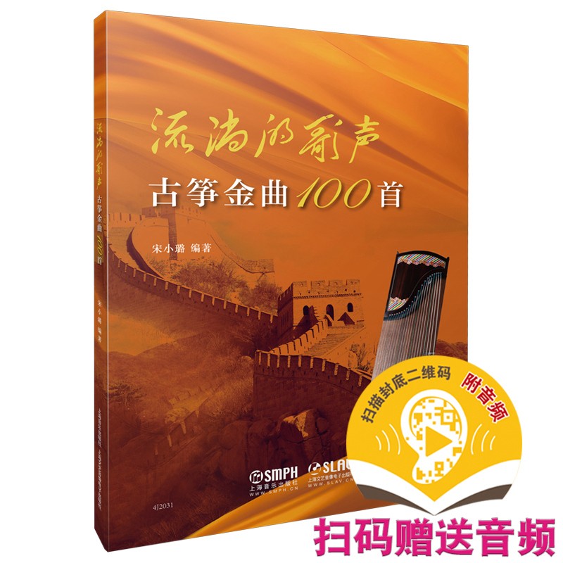 流淌的歌声--古筝金曲100首 音乐类书籍 曲100首