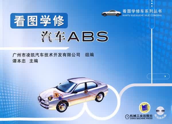看图学修汽车ABS 谭本忠主编