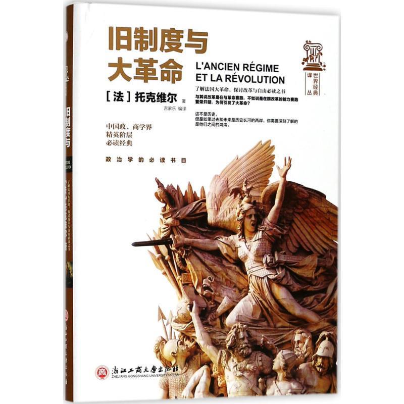 旧制度与大革命