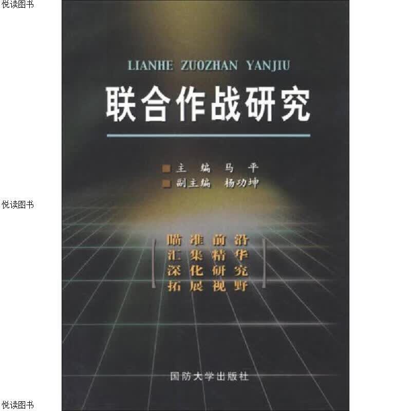 联合作战研究