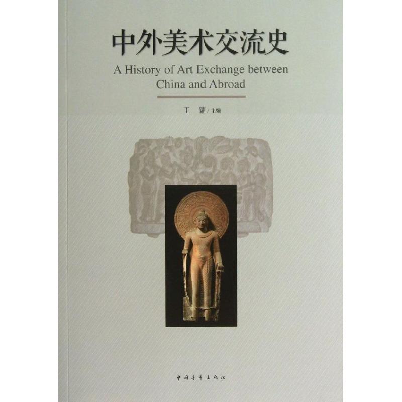 中外美术交流史