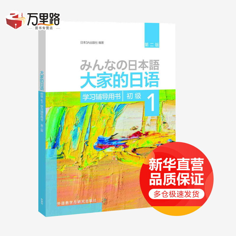 大家的日语初级1学习辅导用书:第2版(第2版)