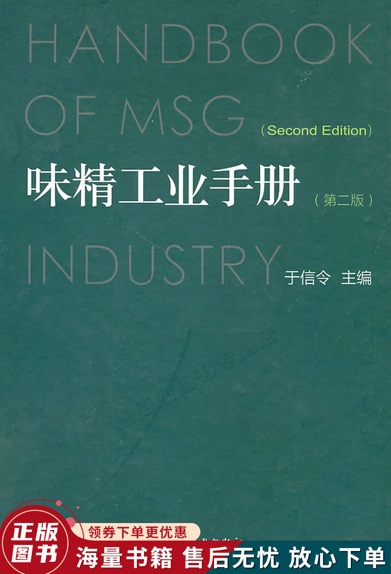 味精工业手册