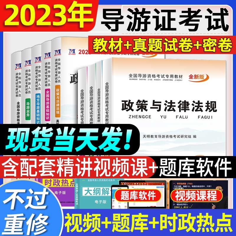 全国导游证资格考试教材2023年考试资料历年真题试卷基础知识政策与法律法规地方考导游的书学习资料课本书籍配套官方题库网课 【教材+真题试卷+密押卷 9本套】+精讲课