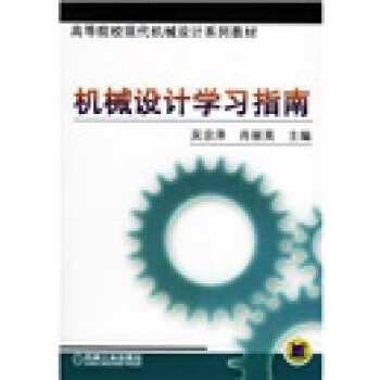 机械设计学习指南 吴宗泽,肖丽英 编