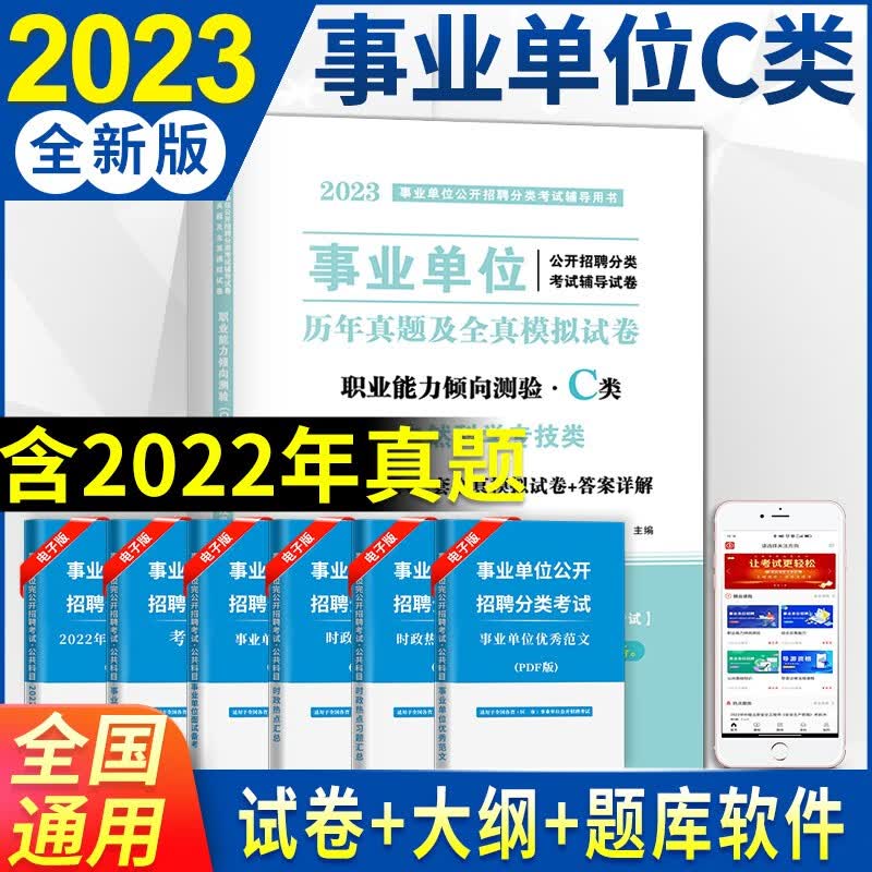 2023事业单位公共招聘分类考试 C类 自然科学专技类 事业单位C类【职测】真题+模拟