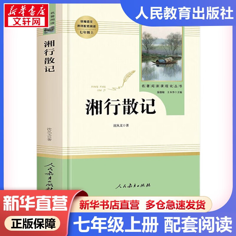 【套装-单本可选】人教版 七年级必读课外书课外阅读初一必读课外书初一必读书目名著原著无删减版 人民教育出版社 七年级上册 湘行散记【定价22.8】