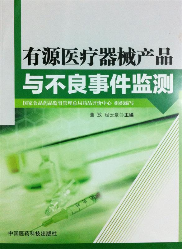 有源医疗器械产品与不良事件监测 【书】