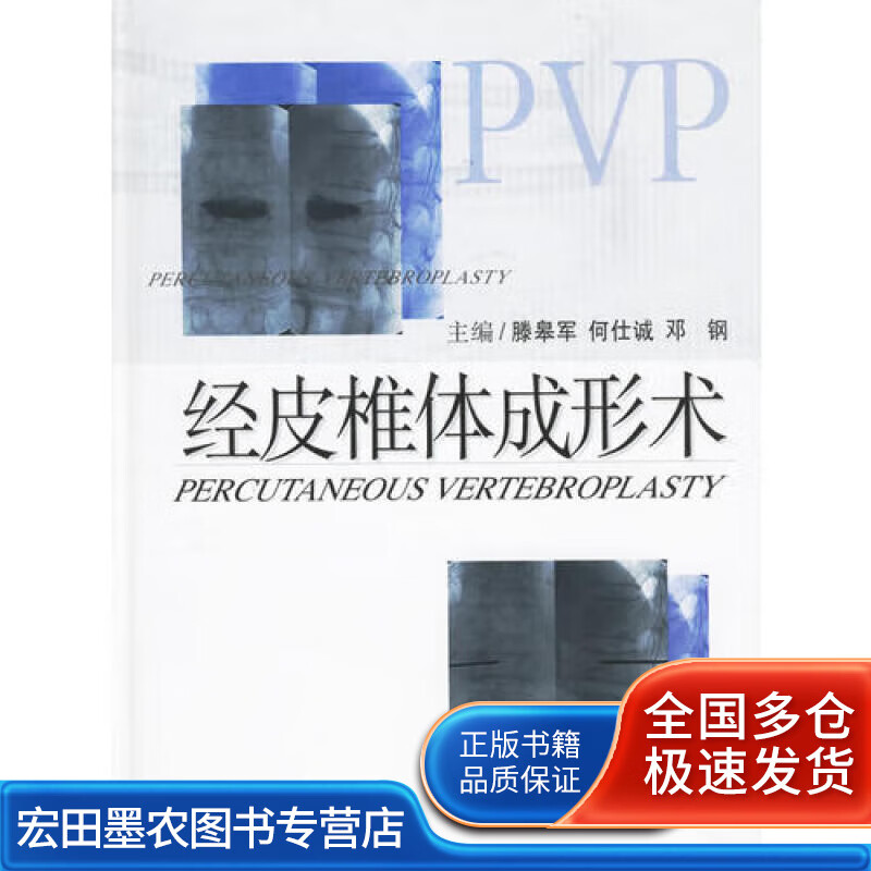 经皮椎体成形术【好书】