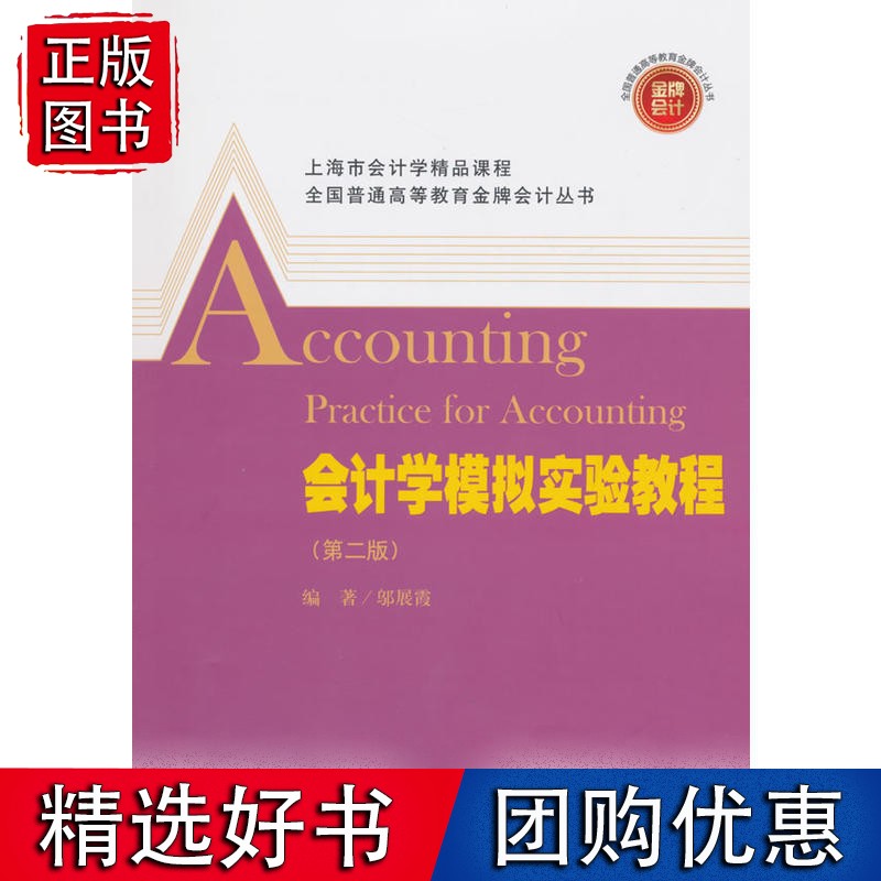 会计学模拟实验教程（第二版）