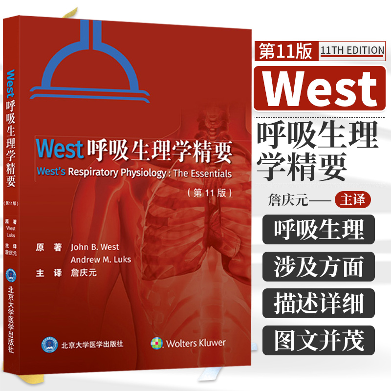West呼吸生理学精要 第11版 肺循环如何运输气体及转化某些代谢产物 气体如何往返于外周组织 詹庆元 北京大学医学出版社