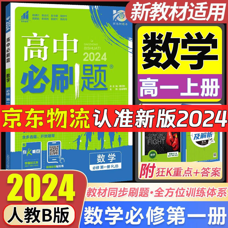 高一上册必刷题2024高中必刷题必修第一册RJ人教版新教材高中高一必修一课本同步练习册教辅必修1人教版同步狂K重点新高考实验班必修课 【高一上】数学 人教B版