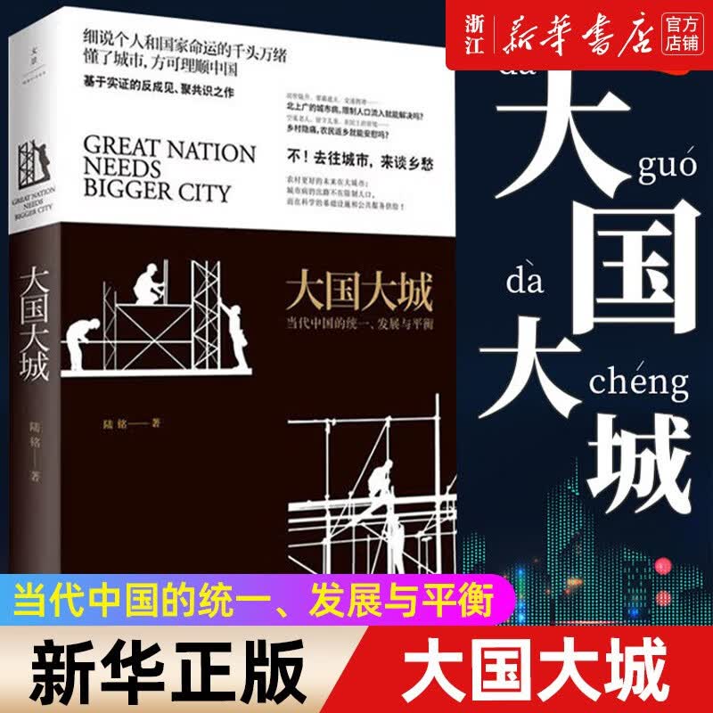 【旗舰店官网】 大国大城(当代中国的统一发展与平衡) 陆铭 上海人民出版社