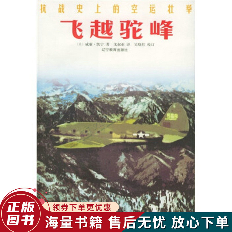 飞越驼峰：抗战史上的空运壮举