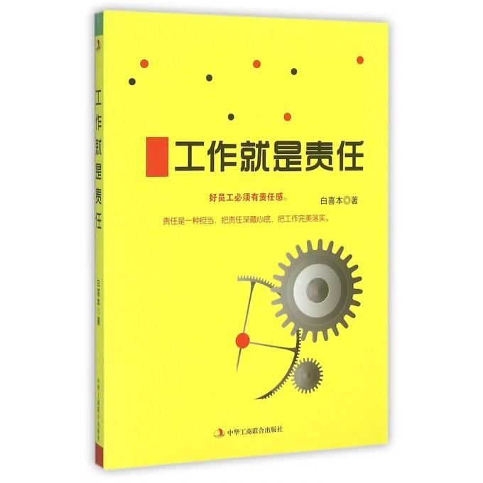 工作就是责任 白喜本 著【书】