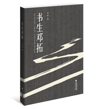 书生邓拓 李玲著【书】