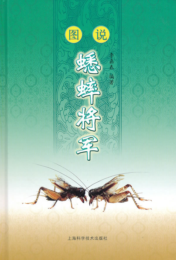 图说蟋蟀将军 李嘉春【书】