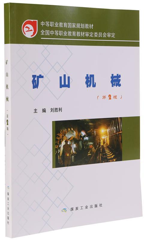 矿山机械 刘胜利主编【书】