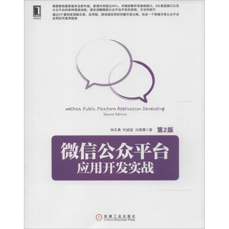 微信公众平台应用开发实战
