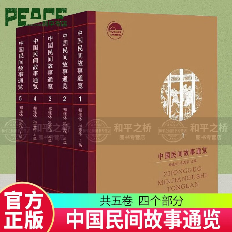 中国民间故事通览(五卷) 祁连休 河北教育出版社有限责任公司 9787554564738 文学书籍 文学 民间文学 w