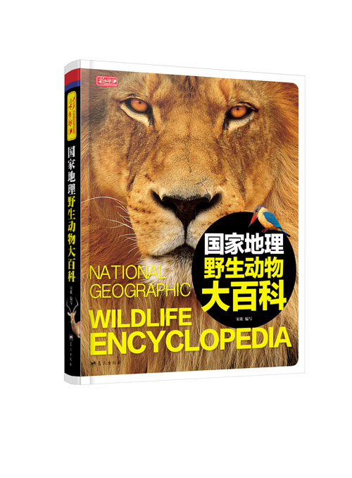 国家地理野生动物大百科【精选】
