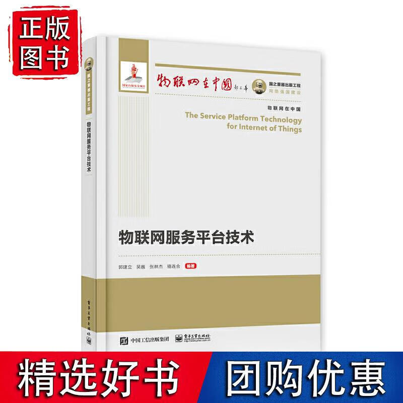 国之重器出版工程 物联网服务平台技术