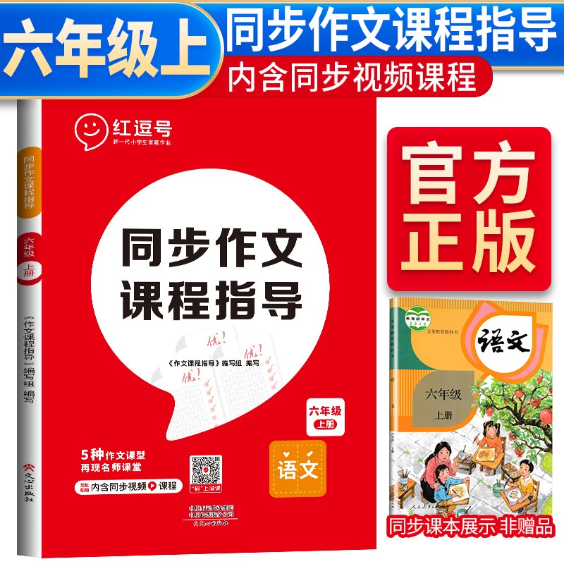 2022秋 同步作文六年级上册部编人教版小学生6年级黄冈优秀作文同步训练写作技巧指导满分作文素材积累小学语文课堂笔记阅读写作辅导书