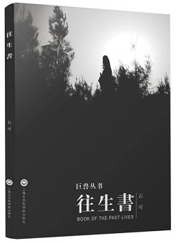 往生书 石可【书】
