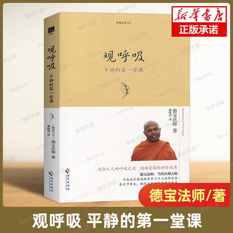 观呼(平静的堂课)德宝法师著译者:赖隆彦生命之书系列宗教哲学佛学佛教佛书入门初学者书籍禅修行学禅内观 行学禅内观