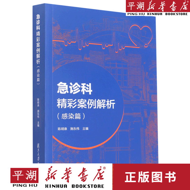 【书籍】急诊科精彩案例解析(感染篇)
