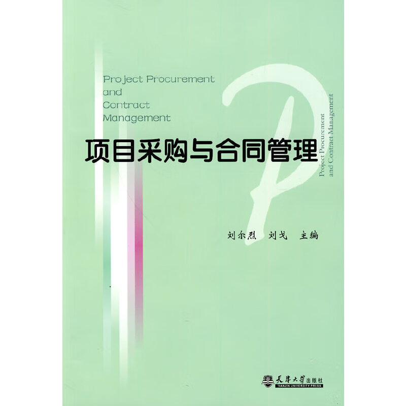 项目采购与合同管理