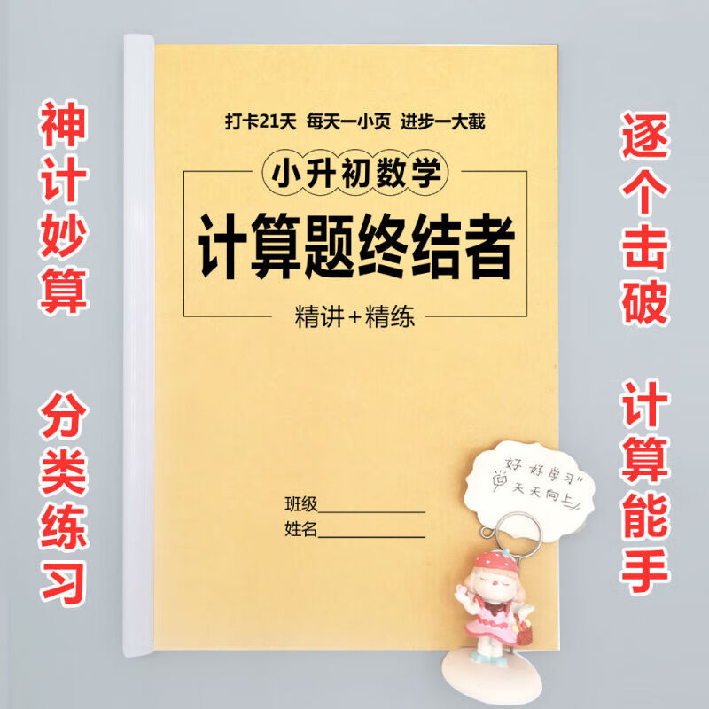 小升初数学计算题五六年级打卡21天计算方法总结答案详解练习本 小升初计算题终结者 小学升初中