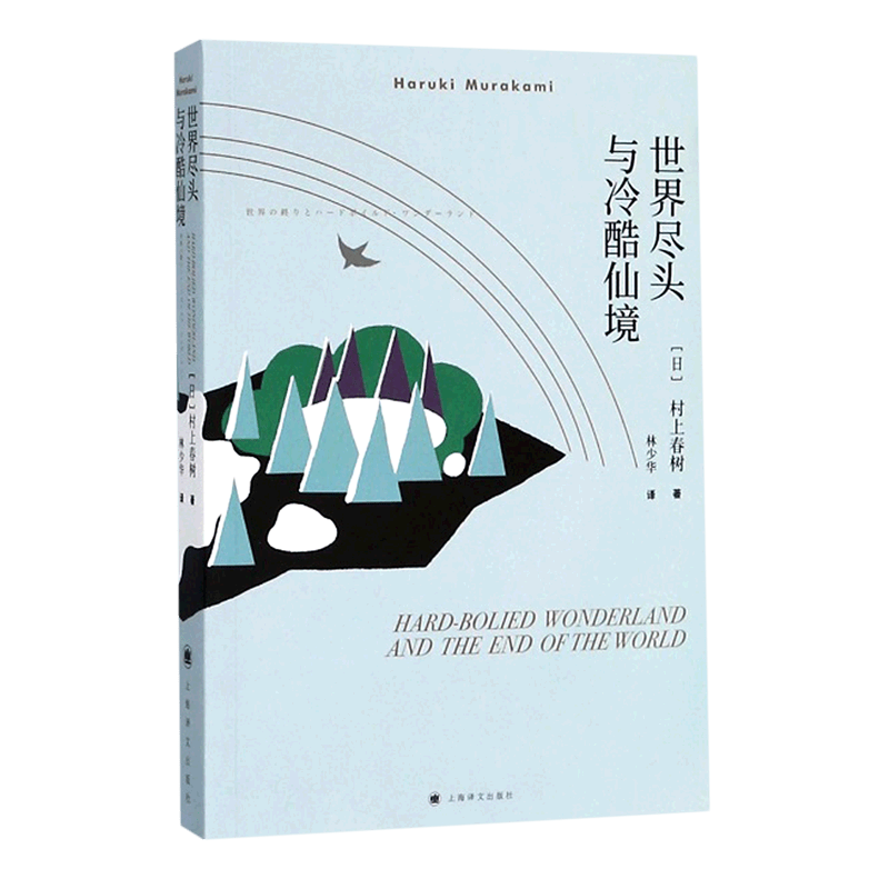世界尽头与冷酷仙境