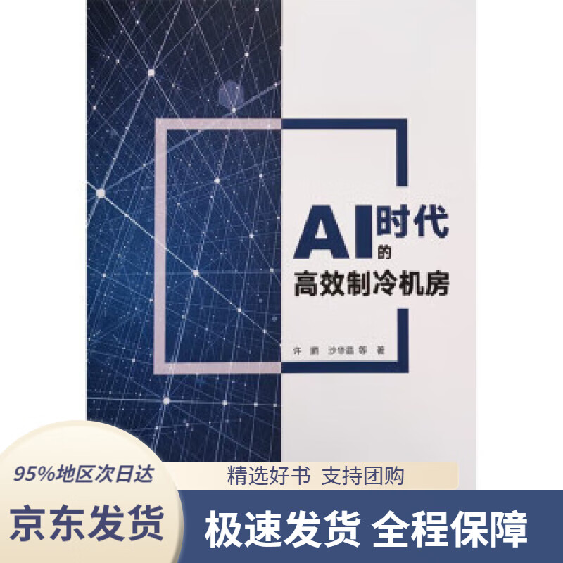 【 京东配送 支持团购】AI时代的高效制冷机房