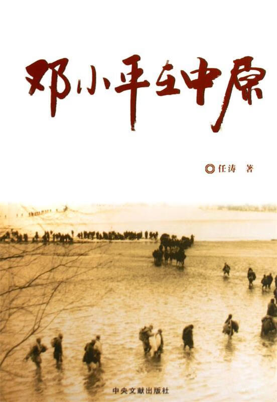 邓小平在中原 任涛 著