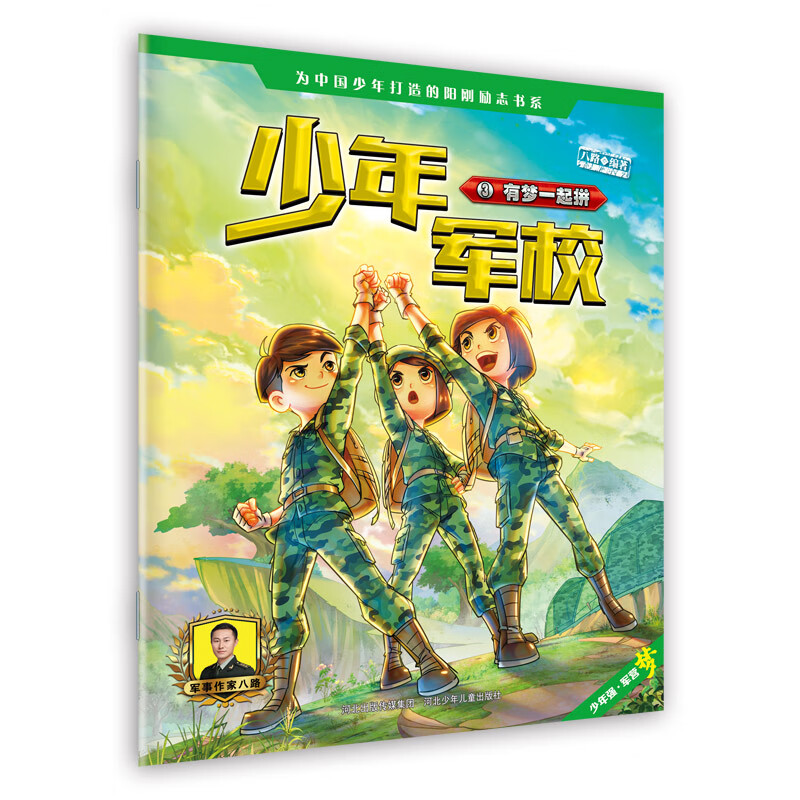 少年军校—有梦一起拼