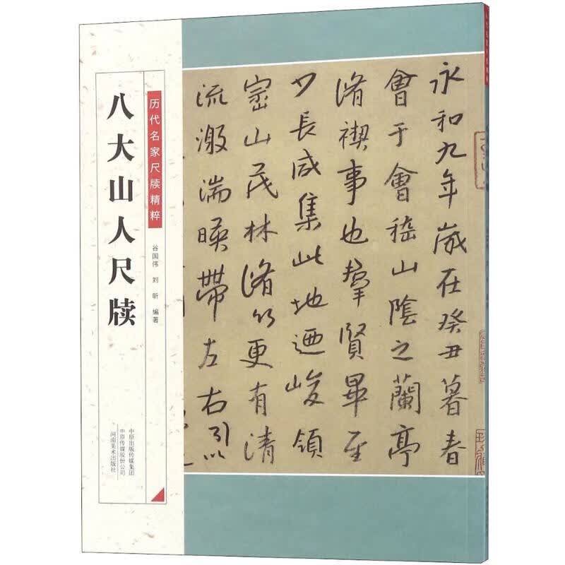 八大山人尺牍 谷国伟,刘昕 编著 著 河南美术出版社