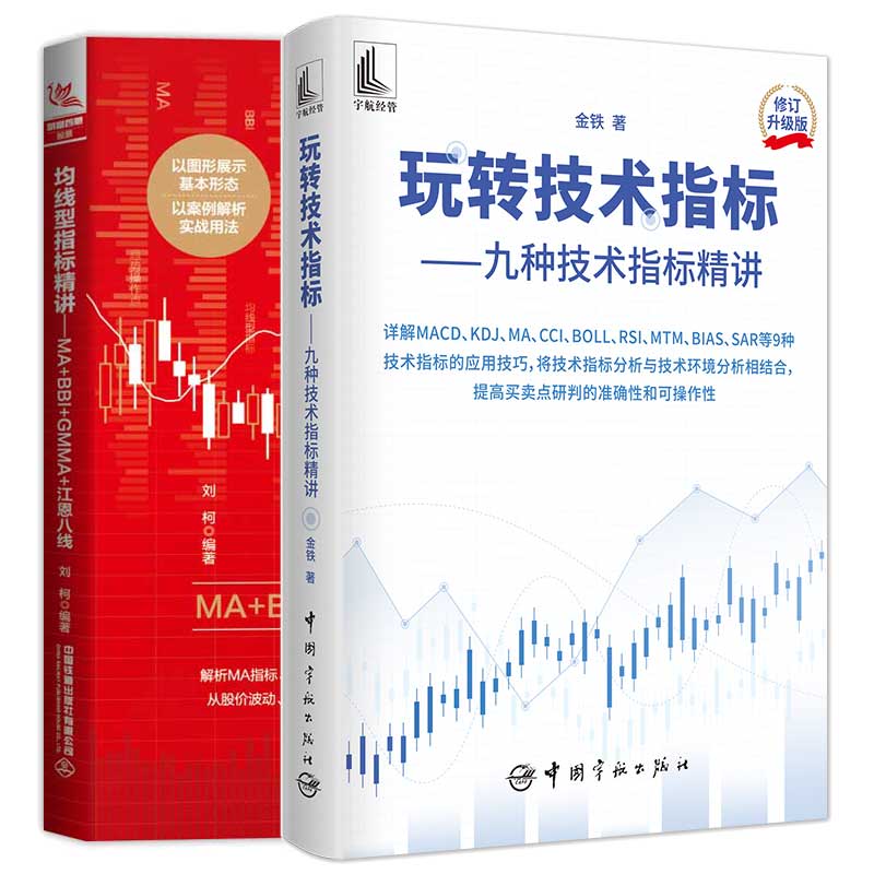 均线型指标讲 MA BBI GMMA 江恩八线+玩转技术指标九种技术指标讲 2本图书籍