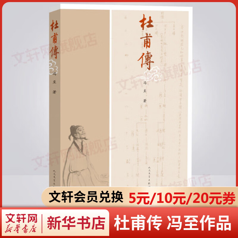 杜甫传 冯至作品 人民文学出版社
