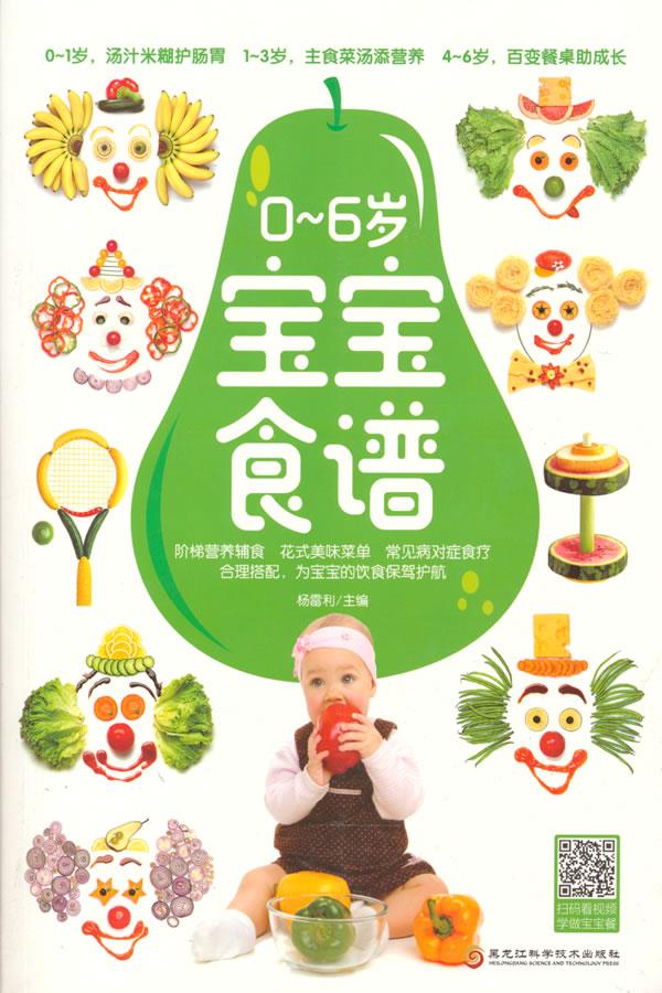 【现货】0-6岁宝宝食谱杨雷利黑龙江科学技术出版社 北方图书城