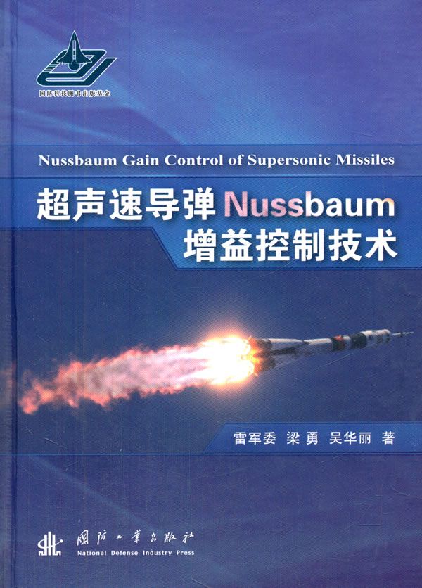 超声速导弹Nussbaum增益控制技术