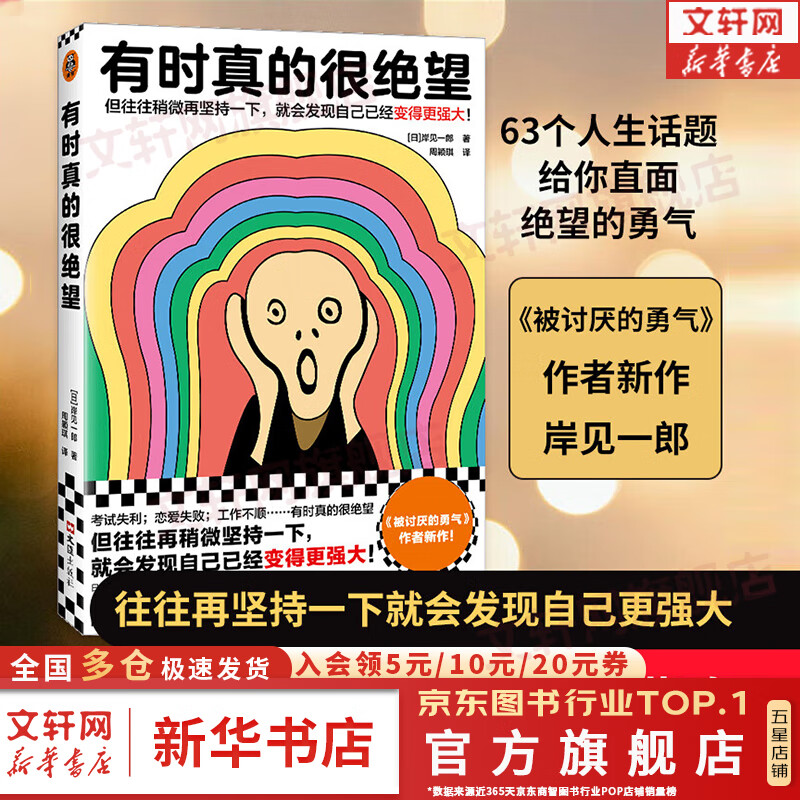 有时真的很绝望 岸见一郎 著 被讨厌的勇气作者新作 （但往往稍微再坚持一下，就会发现自己已经变得更强大！） 旗舰店励志成长书籍 图书