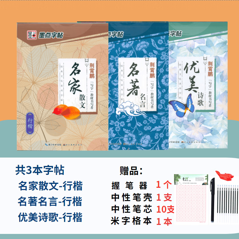 墨点字帖 荆霄鹏行楷字帖 唐诗宋词三百首精选 名家散文名著名言带透明蒙纸描摹 成人练字行书 楷书古诗词钢 散文+诗歌+名著 行楷(送中性笔