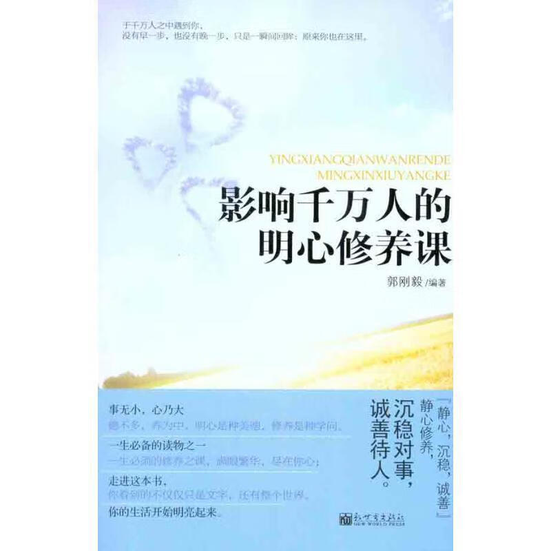 影响千万人的明心修养课 郭刚毅 编著
