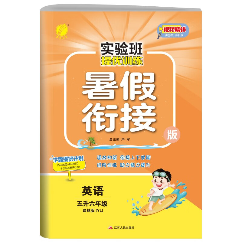 实验班提优训练暑假衔接版 小学英语五升六年级 译林版 暑假作业复习巩固预习 2023年秋