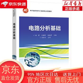 电路分析基础 胡君 著 电子工业出版社