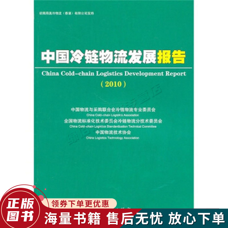 中国冷链物流发展报告2010