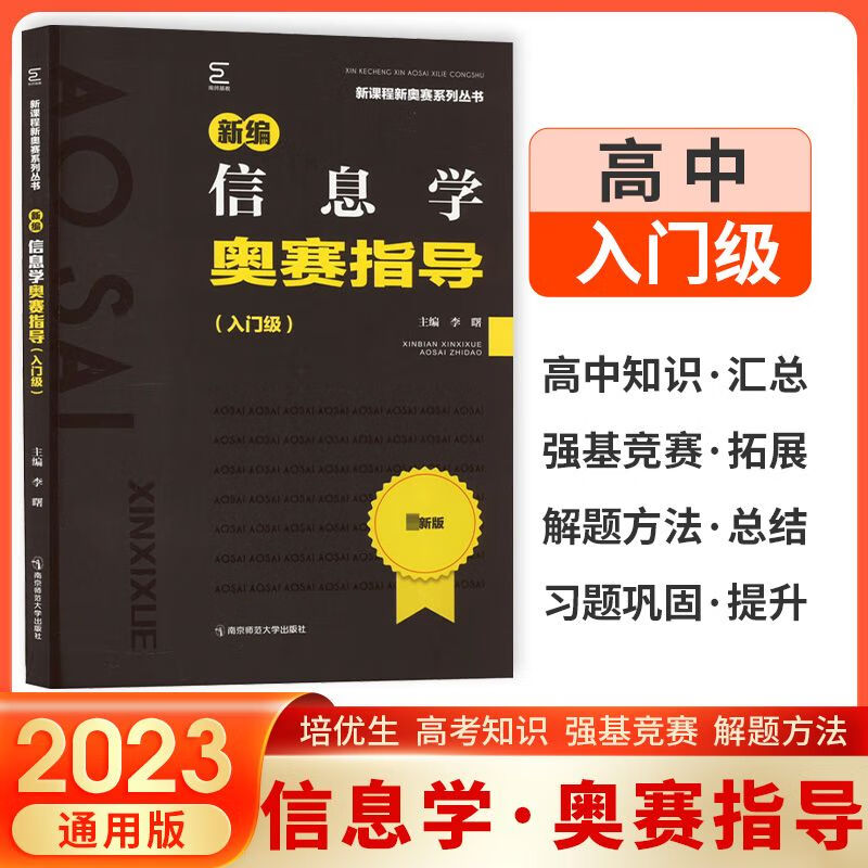 新编信息学奥赛指导 入门级 高中奥林匹克计算机解题提优辅导资料