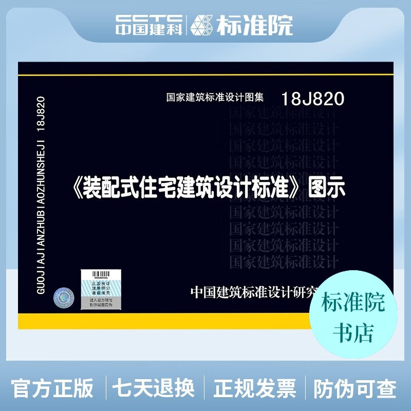 现货！国标图集 18J820《装配式住宅建筑设计标准》图示
